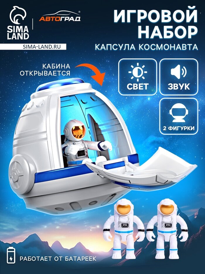 Игровой набор Капсула космонавта, работает от батареек, фигурки 2 шт, свет