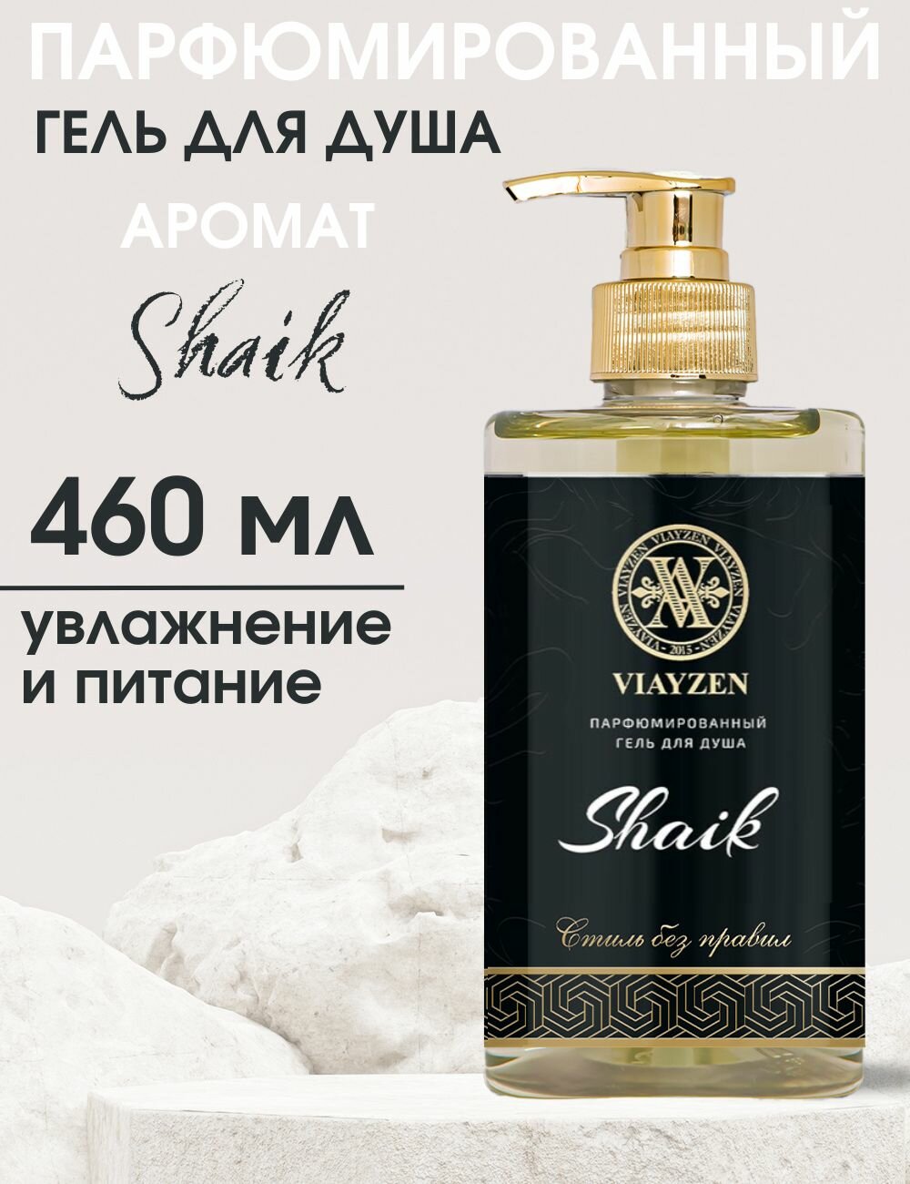 Изысканный унисекс гель для душа Shaik, мужской и женский парфюмированный VIAYZEN 460 мл - увлажняющий с долгим шлейфом, премиум уход