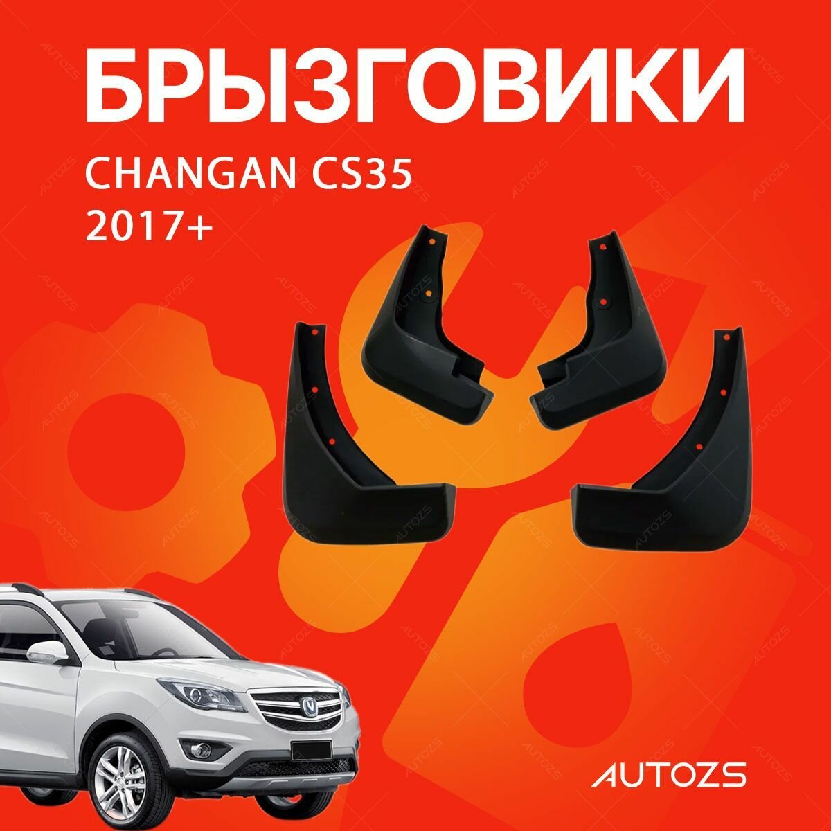 Брызговики для Changan CS35 2017+