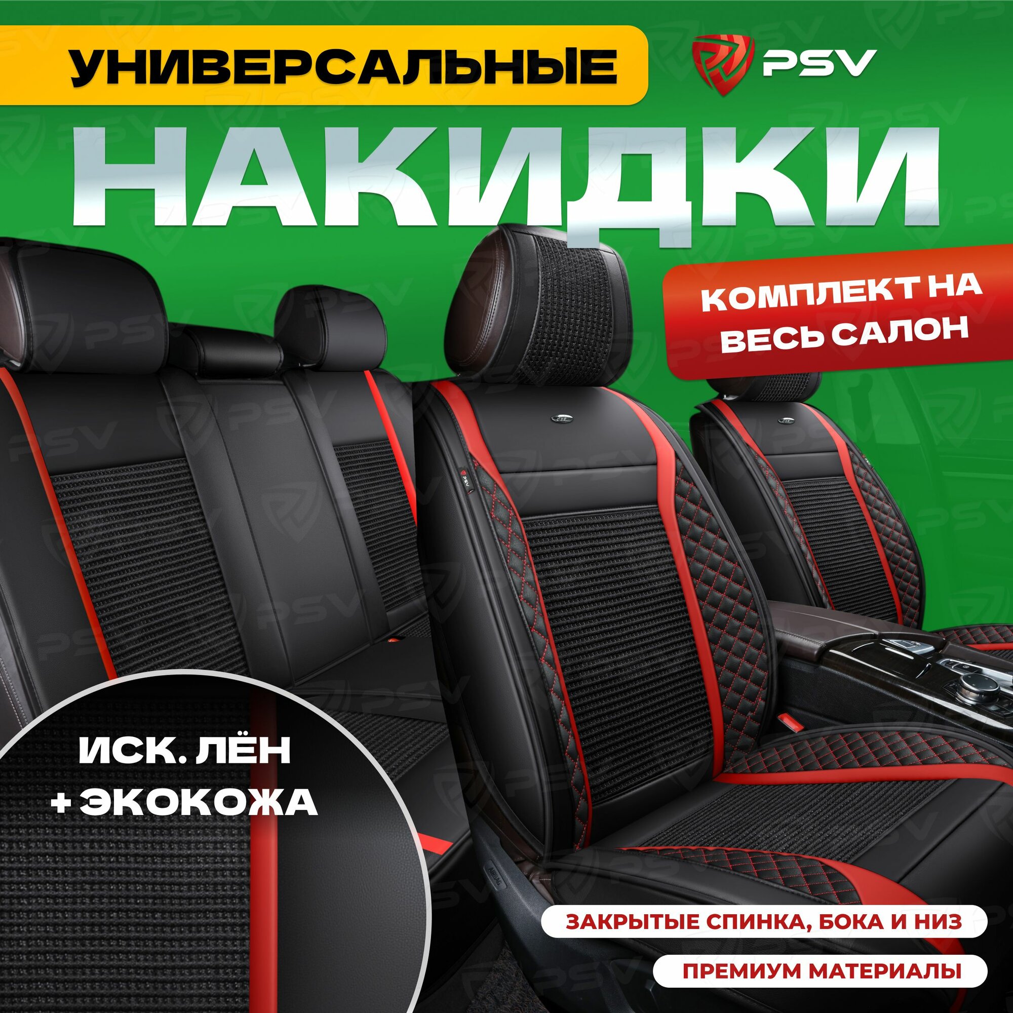 Накидки чехлы на сиденья в машину автомобильные универсальные 3D PSV Expert (Черно-Красный), комплект на весь салон
