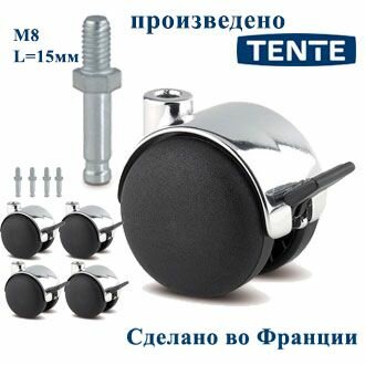 TENTE 5525POI050L51-8CHROME Колеса ролики мебельные поворотные с тормозом набор 4 колеса, в комплекте фитинги с резьбой диаметр 8 мм, малошумные, для мебели, для тумбы.