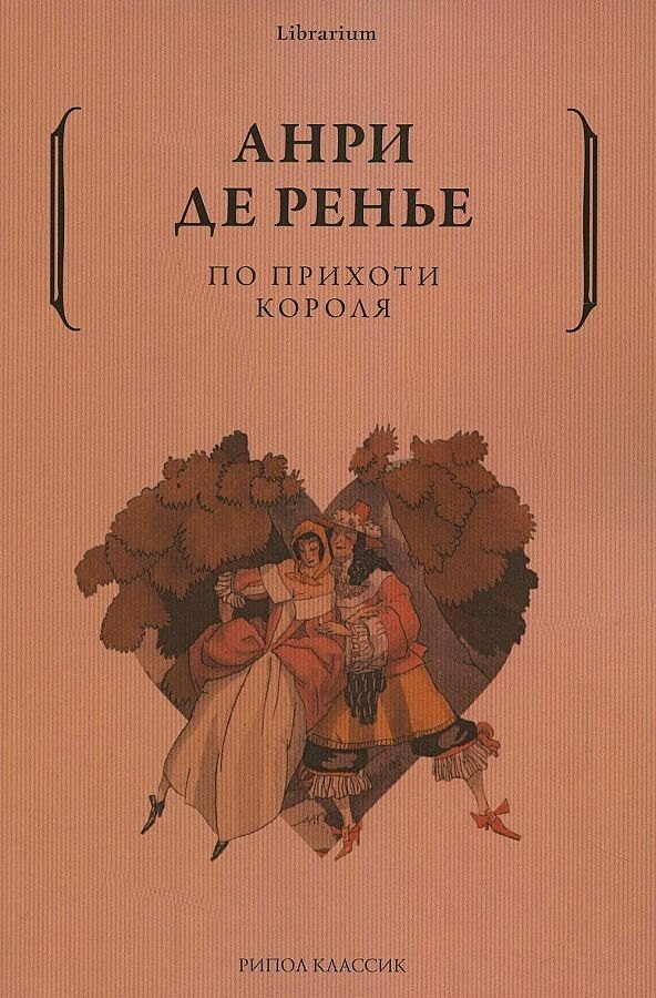 Книга: "По прихоти короля" от Де А. Р, русский язык, Зарубежная классическая проза