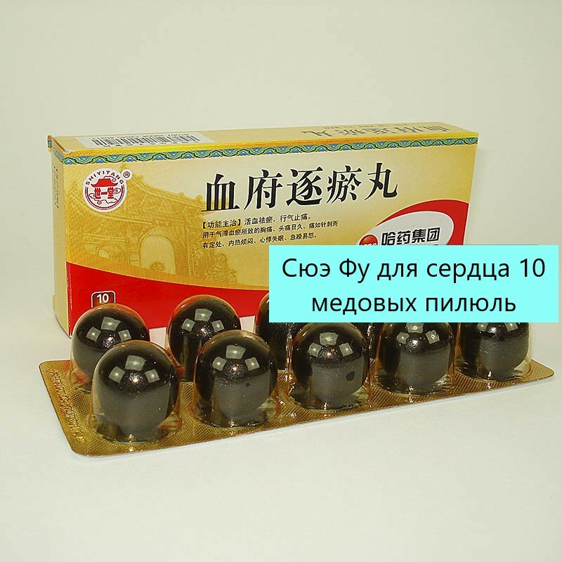 Пилюли "Сюэфу Чжуюй Вань" (Xuefu Zhuyu Wan) 10 пилюль