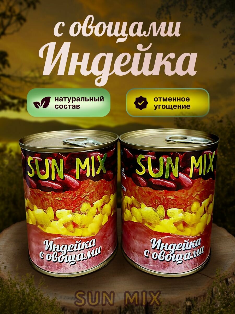 Индейка с овощами SUN MIX - 2 банки, 340 грамм ARGO (Калининград).