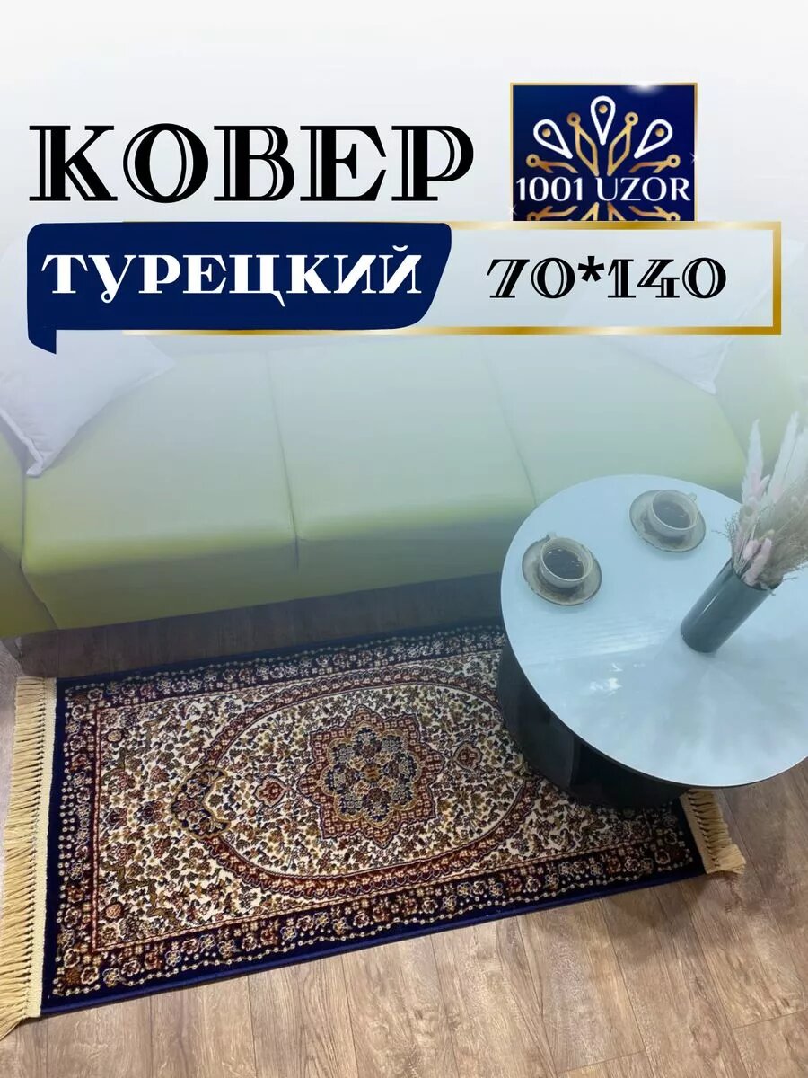 Altyn-kovri Company Ковер маленький турецкий 70*140см Kashmer 3108 cream navy