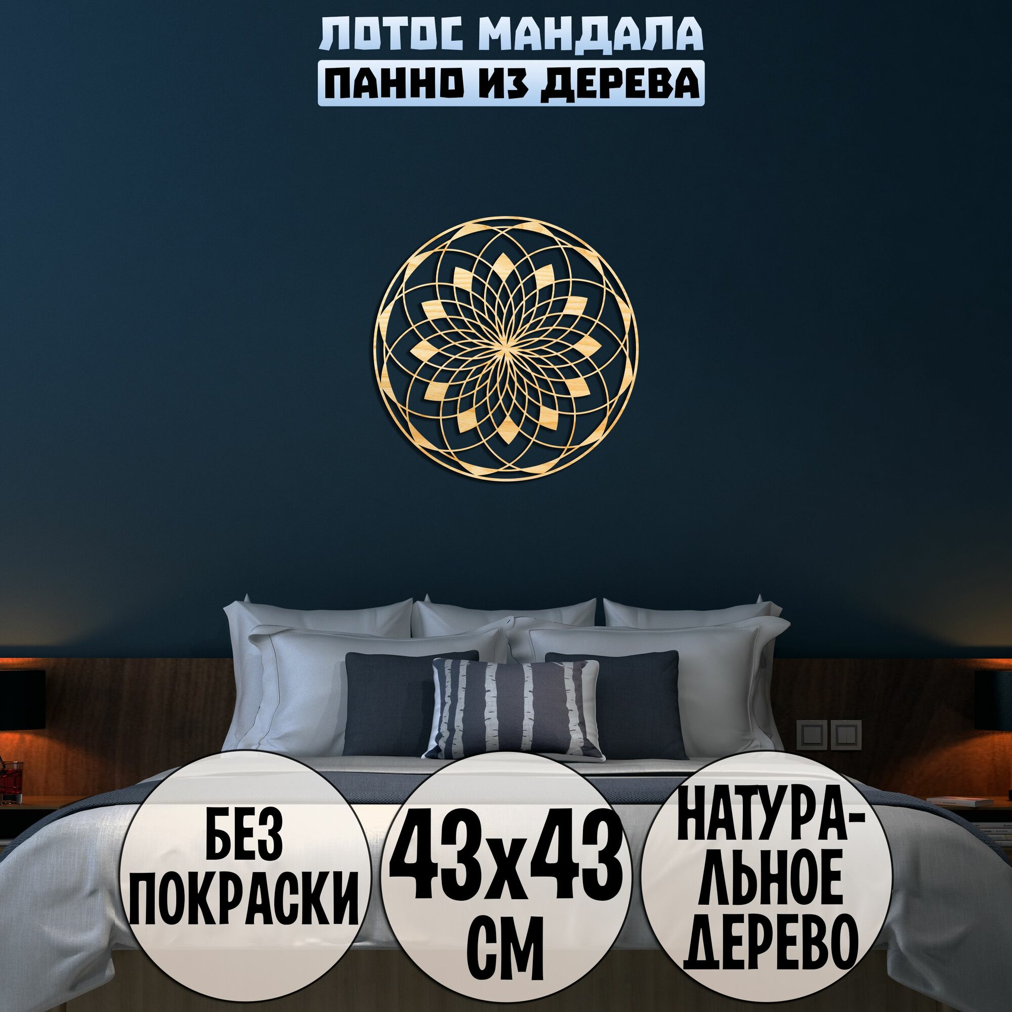 Декор на стену "Лотос Мандала", декорация настенная, панно из дерева (Буддизм, Даосизм)