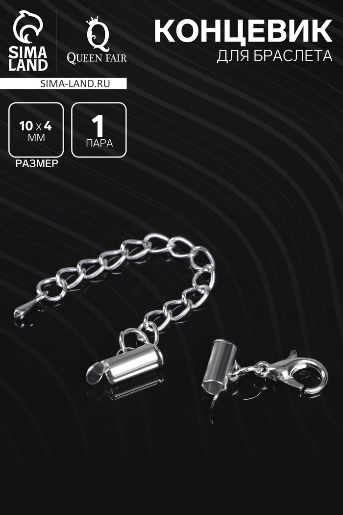 Концевик для браслета из бисера (пара) QF, 10 мм, металл, с цепочкой удлинителем, цвет серебро, 3 шт.