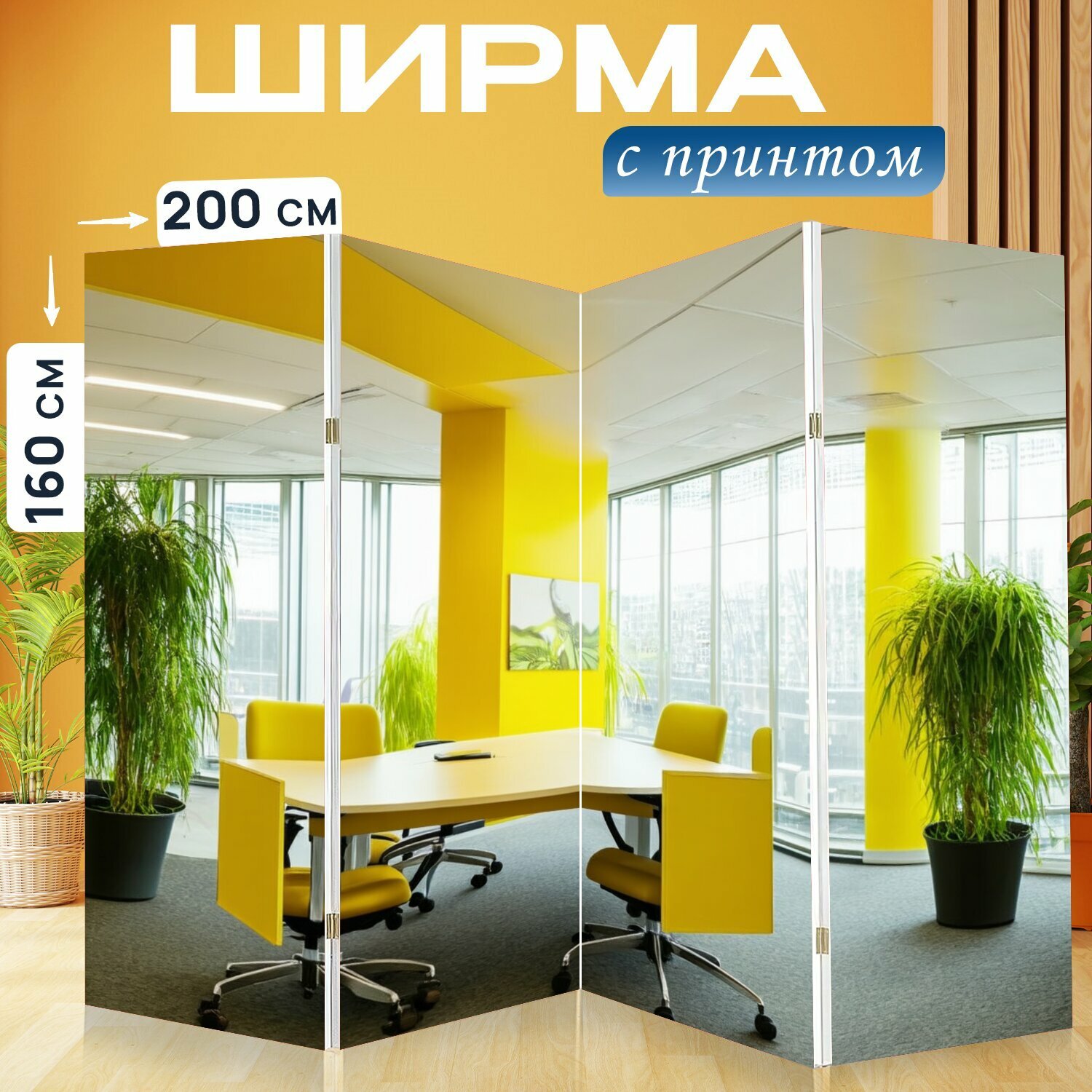 Ширма "Просторный офис с желтым акцентом в декоре и окружённый зелеными растениями. использовать интерьерную" перегородка для зонирования комнаты с принтом 200x160 см. на холсте
