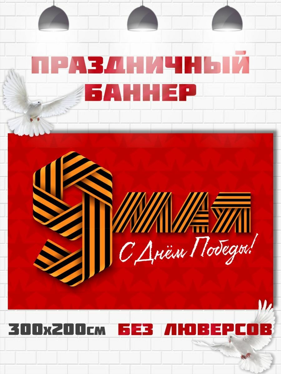 Баннер 9 мая фотозона 300 см х 200 см без люверсов
