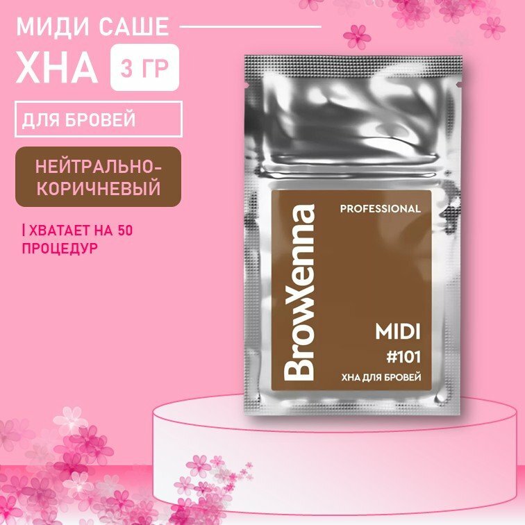 Хна для бровей BrowXenna Шатен #101 Нейтрально-коричневый, миди-саше, 3 г