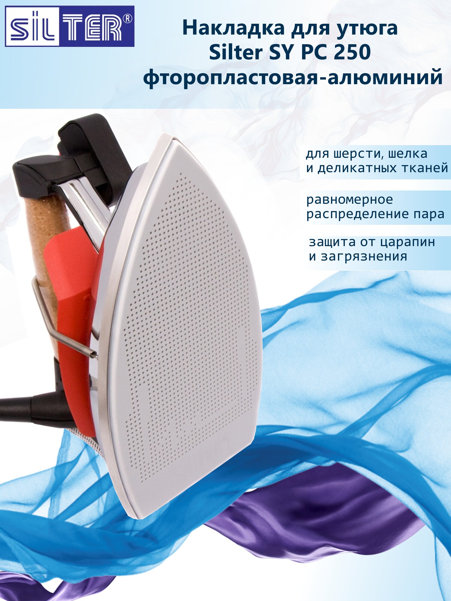 Накладка для утюга Silter SY PC 250 фторопластовая-алюминий 22см