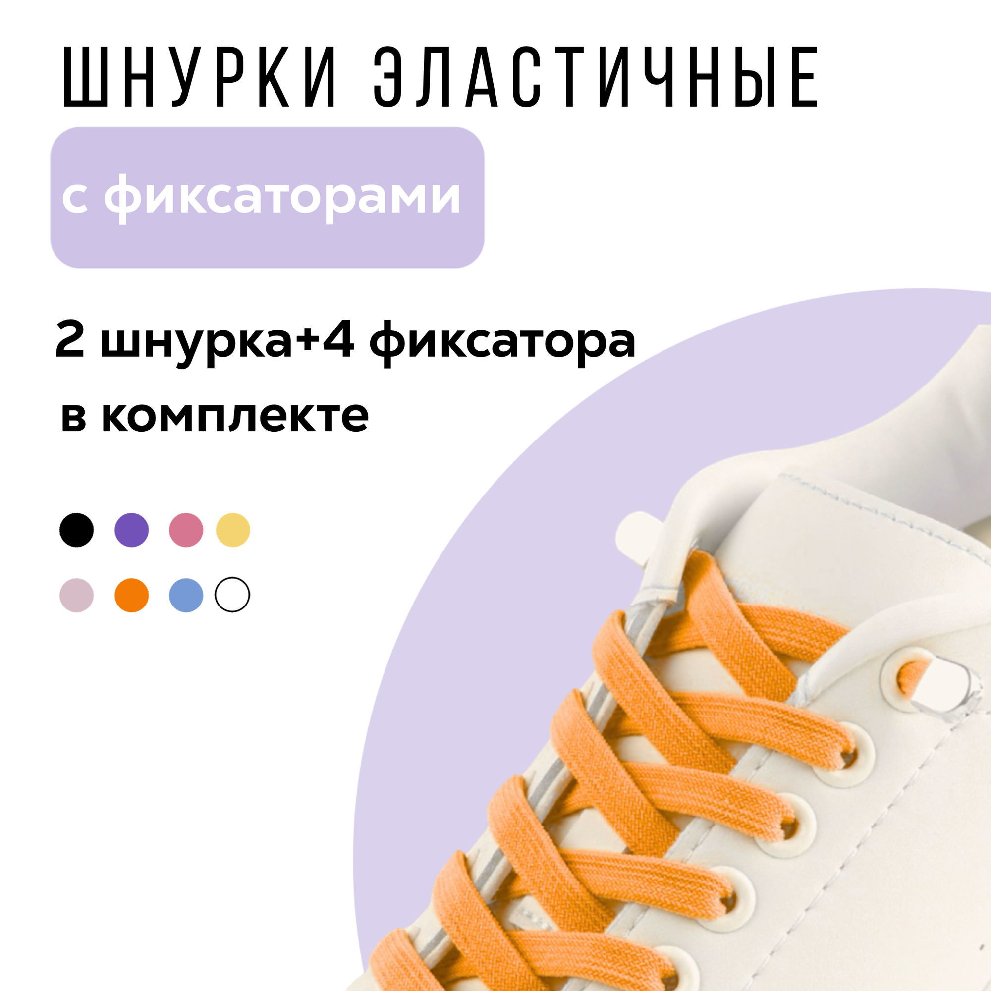 Шнурки для обуви плоские, эластичные с металлическим фиксатором (оранжевые)