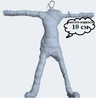 Каркас - 1 шт, высота - 10 см, для ватной игрушки, куклы, с намоткой из хлопковой ваты