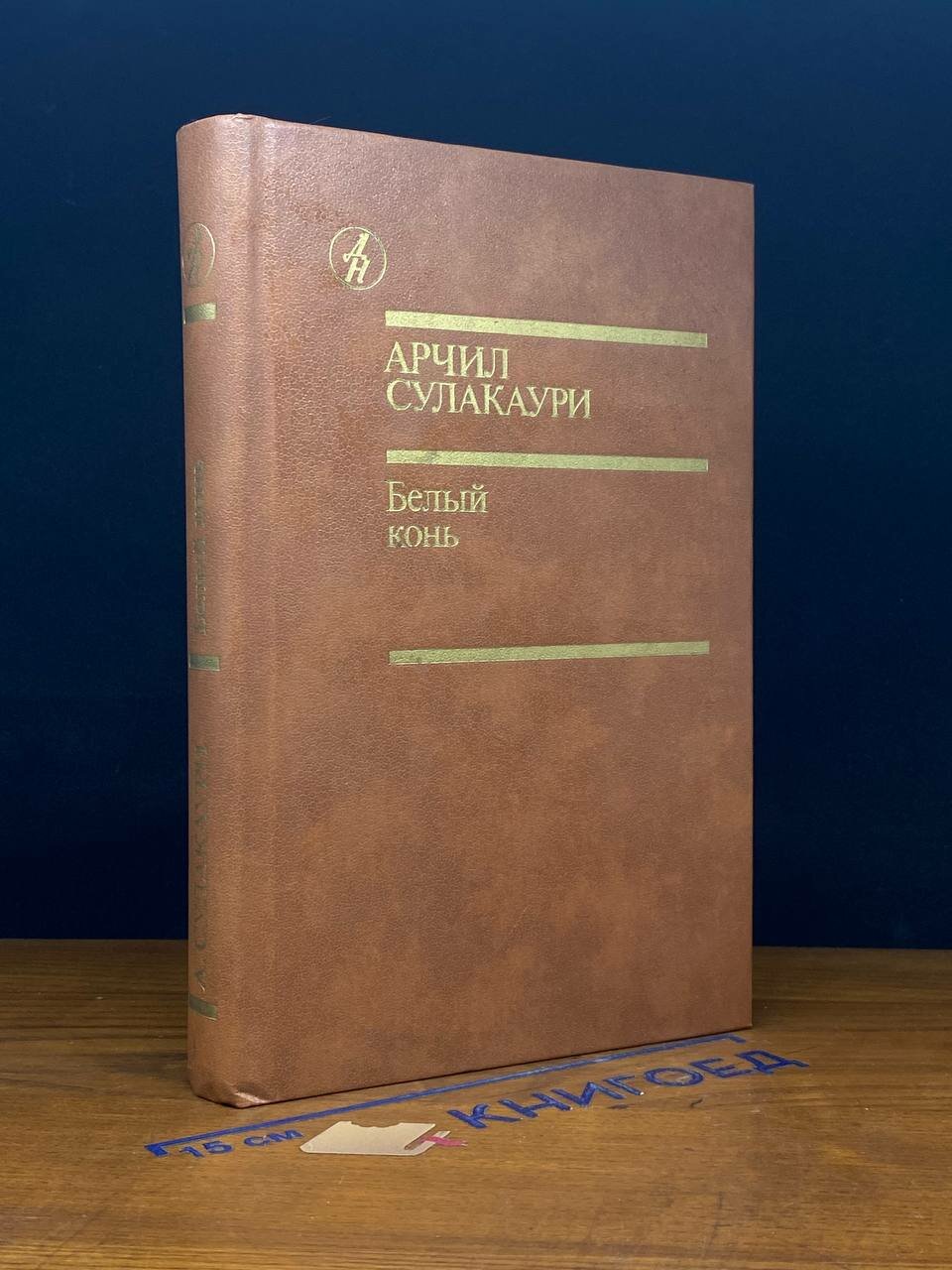 Книга. Белый конь 1986 (2042636296837)