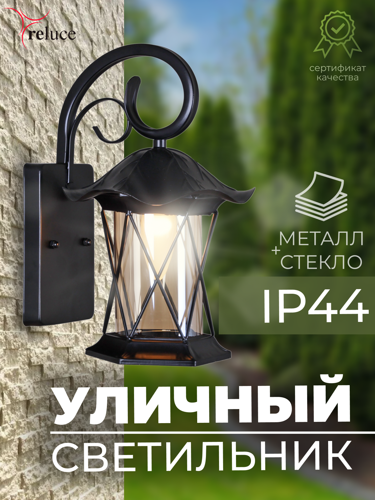 Светильник уличный настенный, Reluce 08281-9.2-001U BK