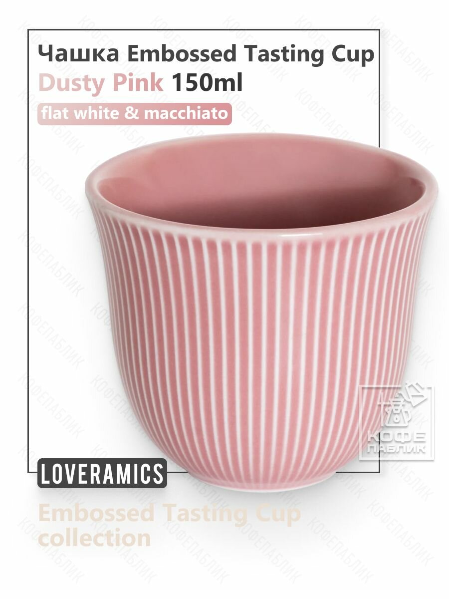 Чашка Loveramics Embossed Tasting Cup 150 мл, цвет розовая пустыня (Dusty Pink)
