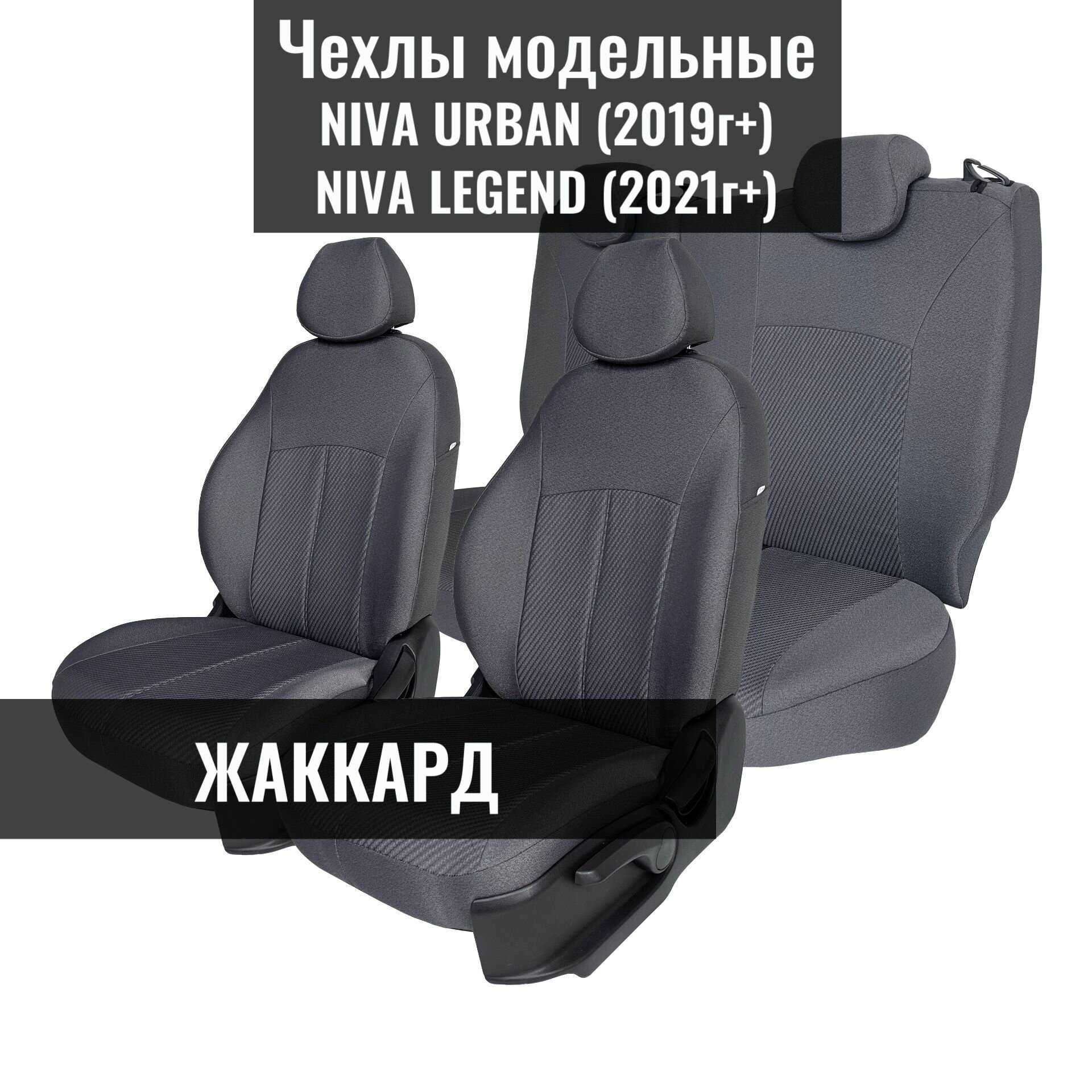 Чехлы на LADA Niva URBAN / LEGEND. (2019+) Авточехлы из жаккарда Лада Нива Урбан, Лада Нива Легенд (2020+)
