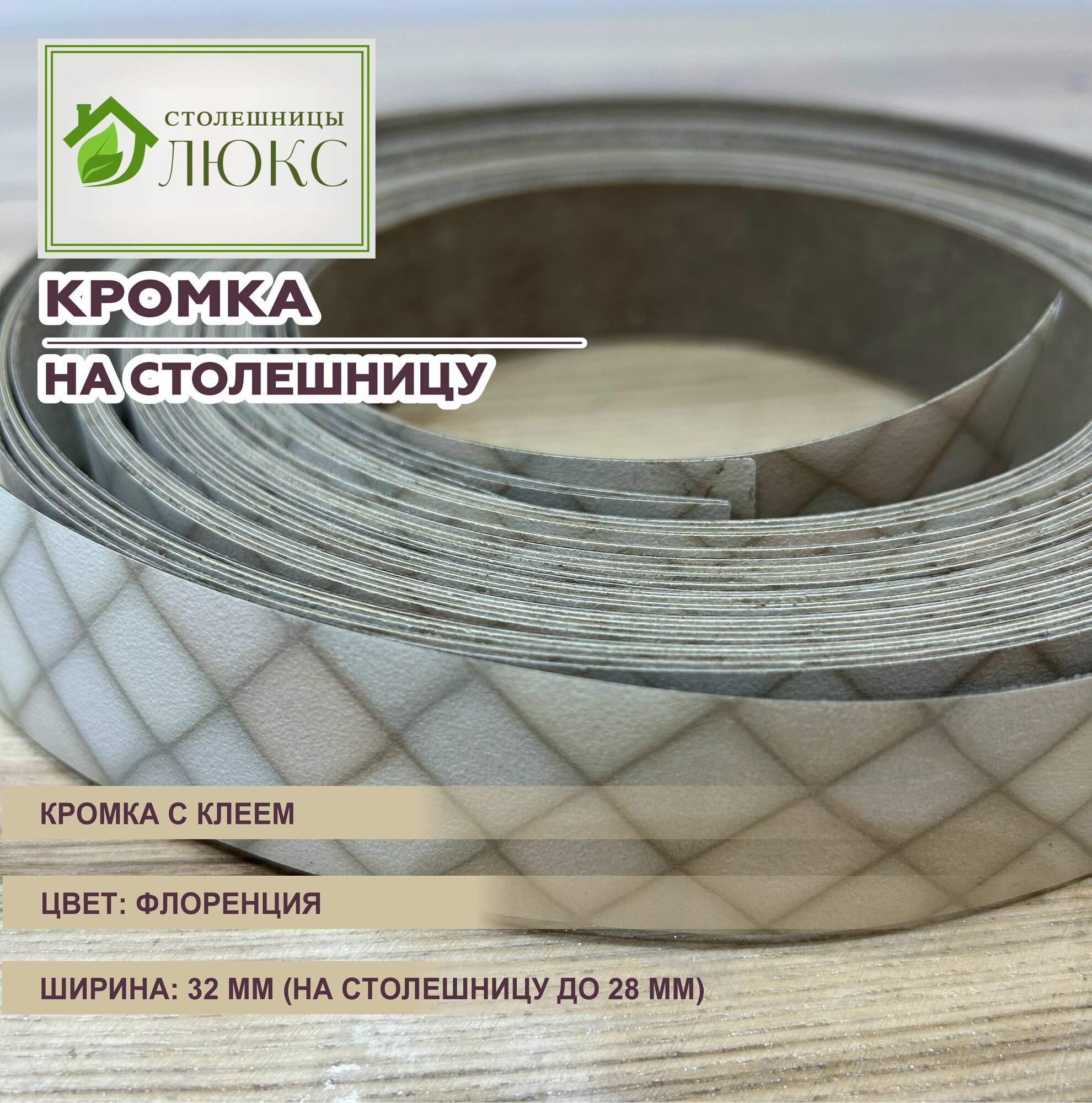 Кромка для столешницы 26-28 мм, матовая с клеем, 32 мм, Флоренция, 100 см