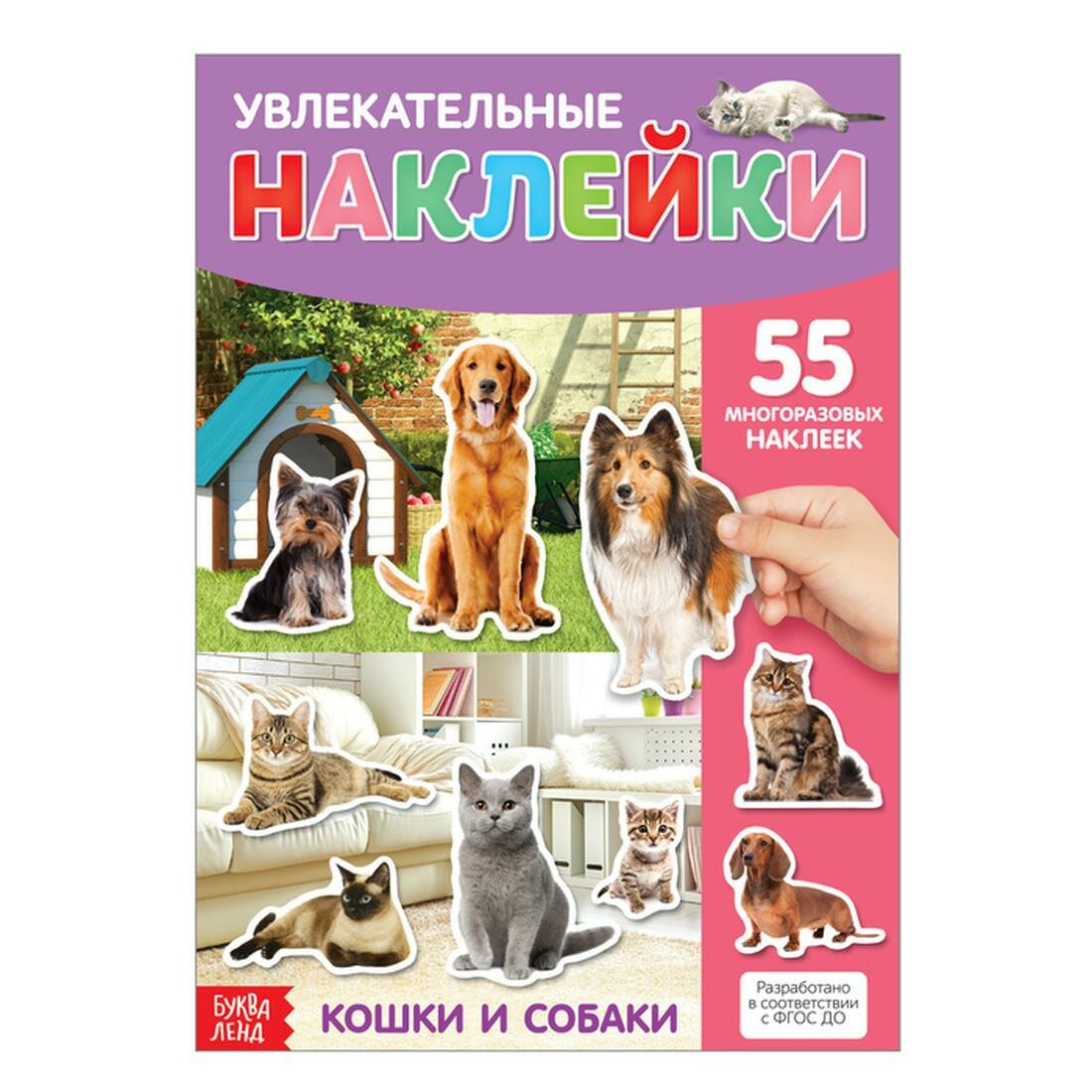 Книга с многоразовыми наклейками буква-ленд "Кошки и собаки", 55 наклеек