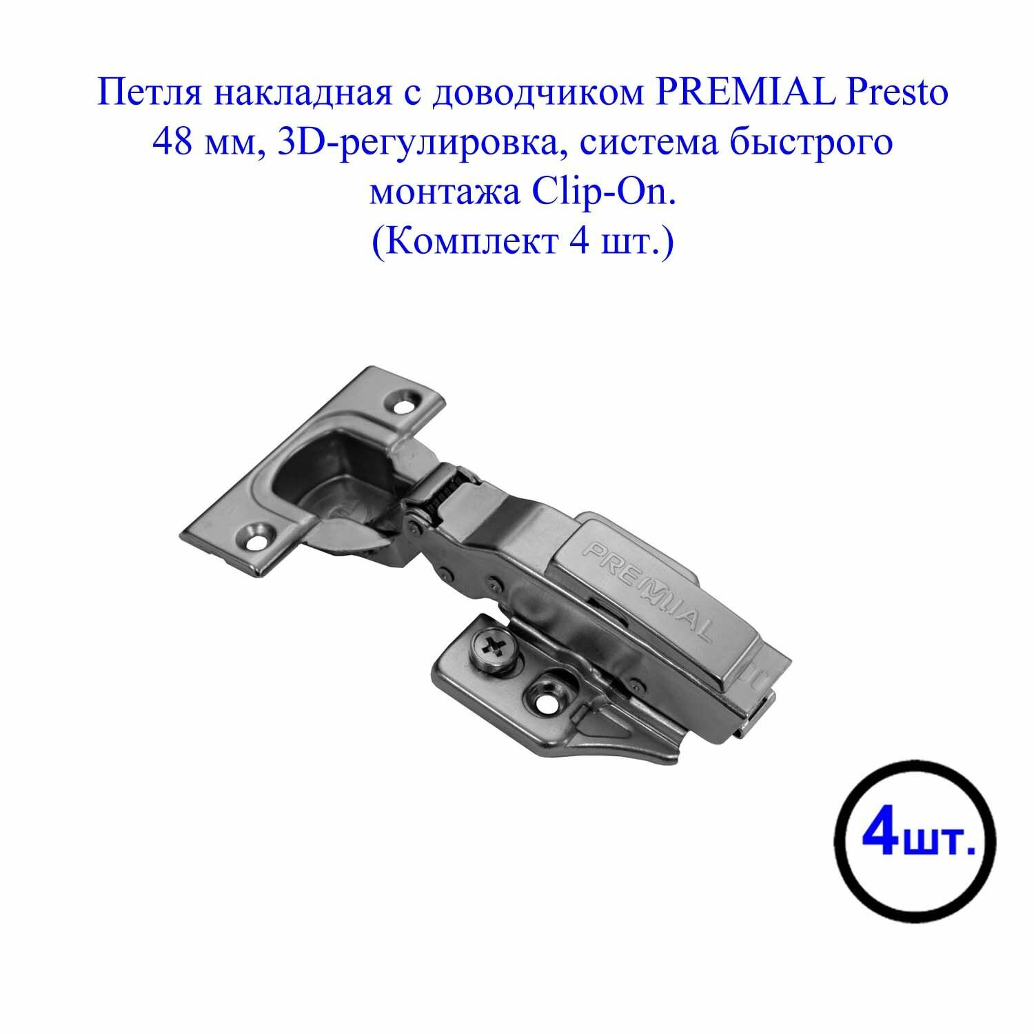 Петля накладная с доводчиком PREMIAL PRESTO, 48мм, 3D регулировка, clip-on, (4 шт.)