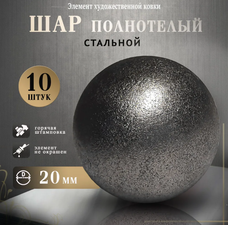 Кованый элемент: Шар полнотелый 20 мм (10 штук)