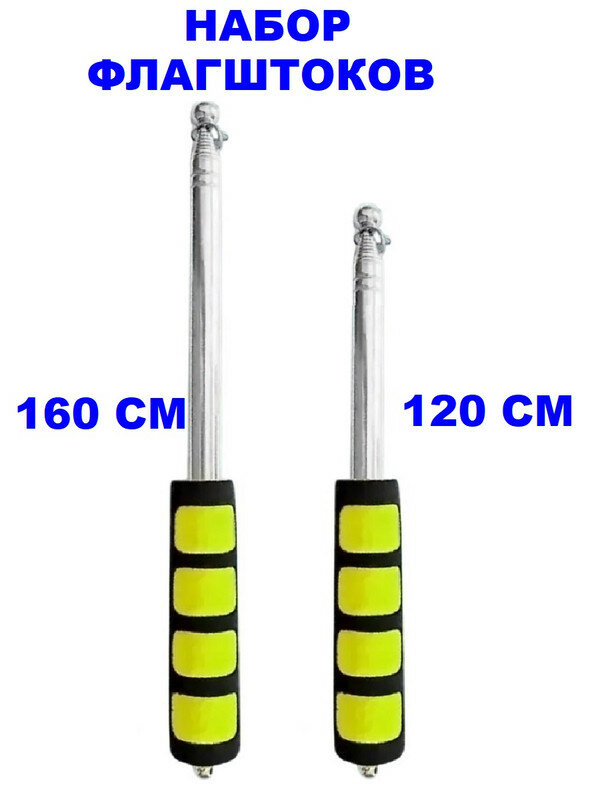 Набор Флагштоков 2 штуки для флага телескопические 120 см+160 см желтые (ФШ120Ж)(ФШ160Ж)