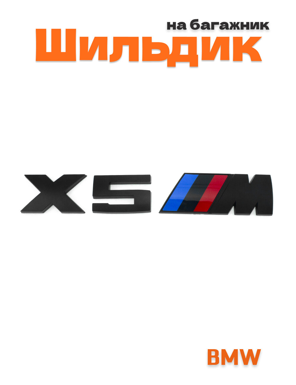 Эмблема на багажник для BMW X5M черный матовый
