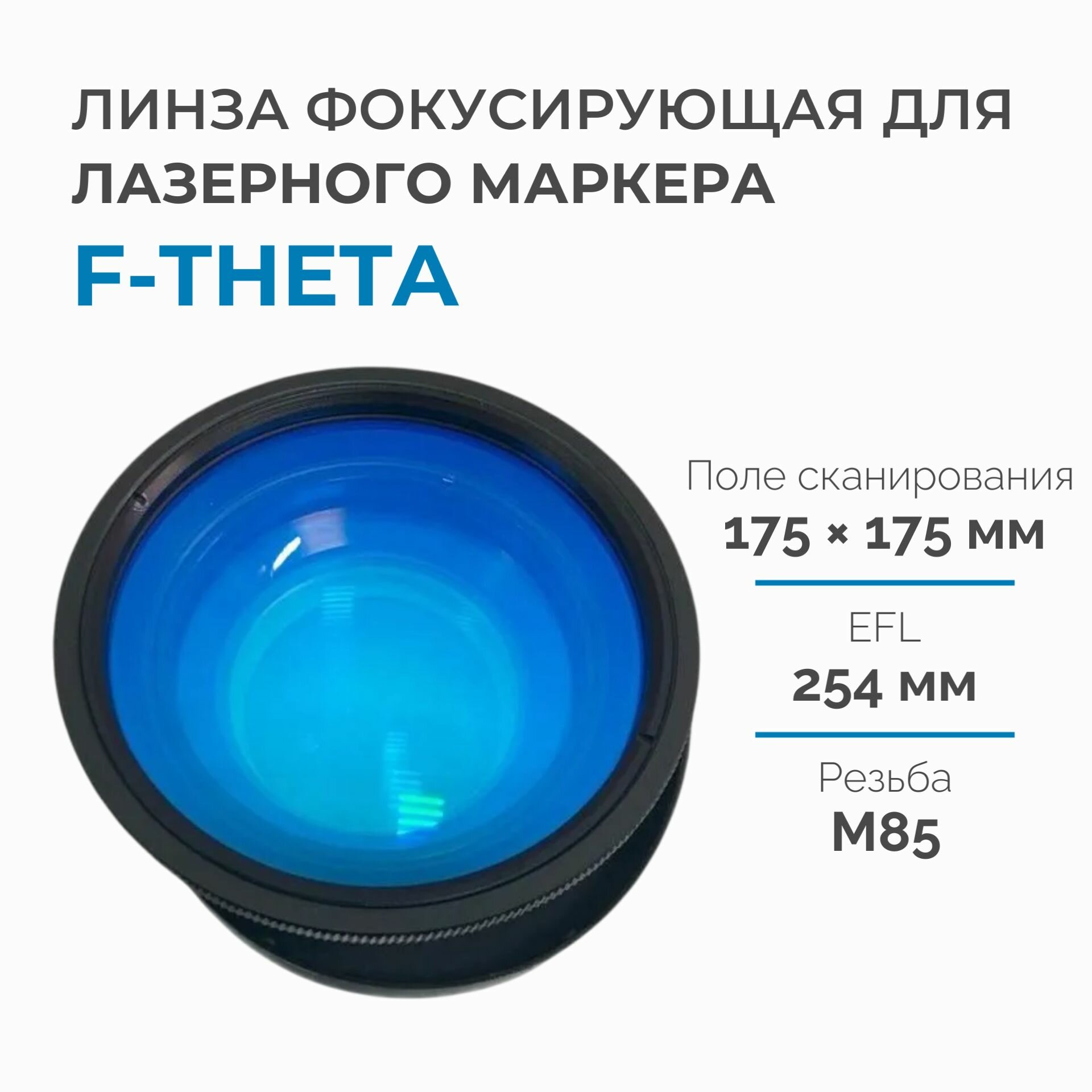 F-Theta Линза фокусирующая для лазерной чистки 1064mm. F 254mm