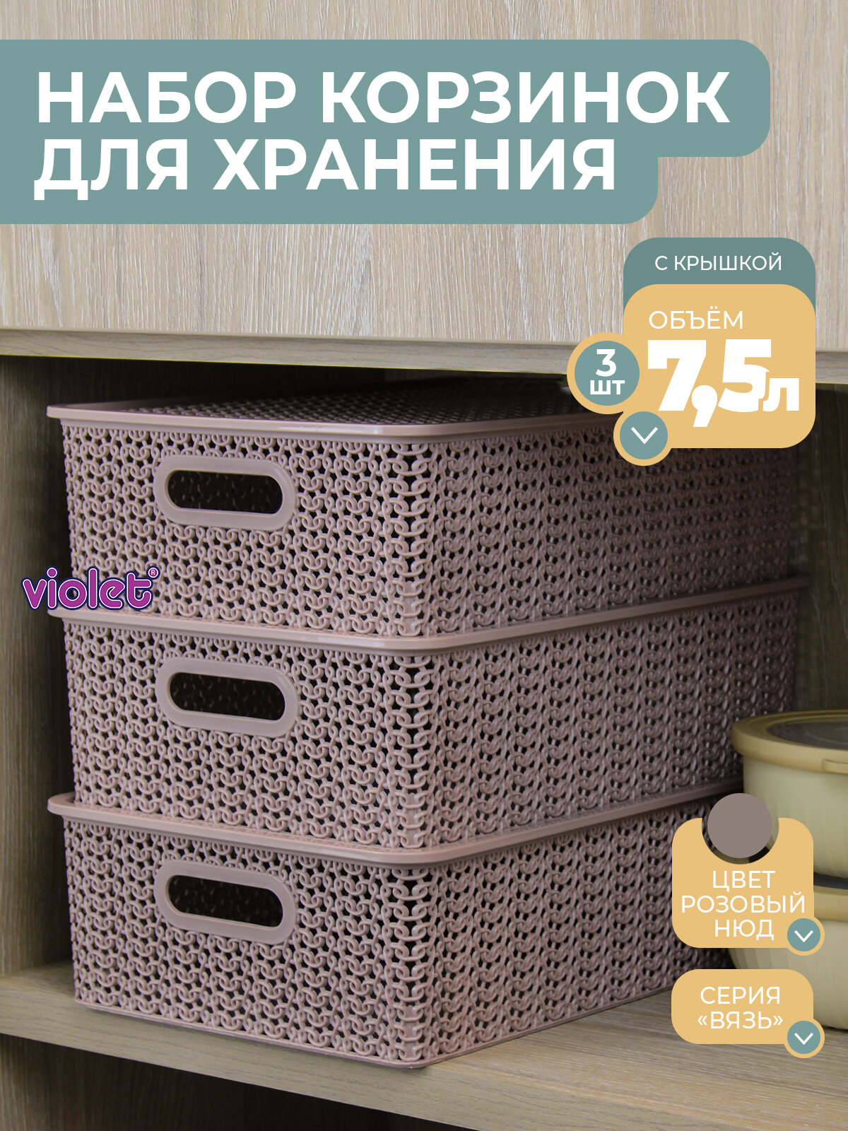Корзина для хранения с крышкой Вязь 7,5л, набор 3шт, цвет розовый нюд / контейнер / хозяйственная коробка