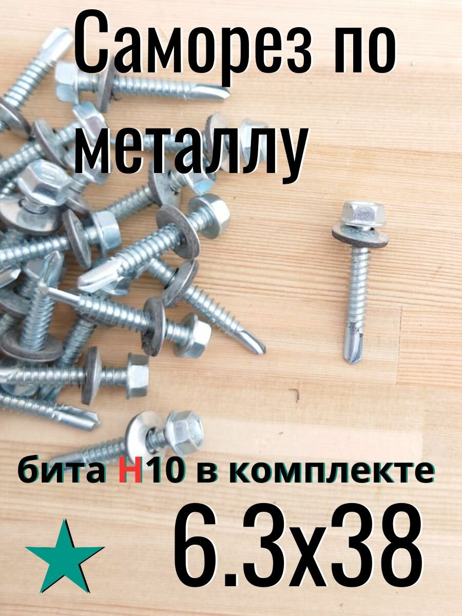 6.3х38 225шт саморезы по металлу усиленные , бита Н10.