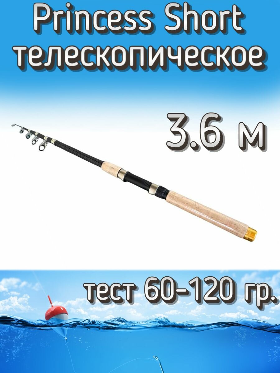 Удилище телескопическое Princess короткое, тест 60-120 грамм, 360 см