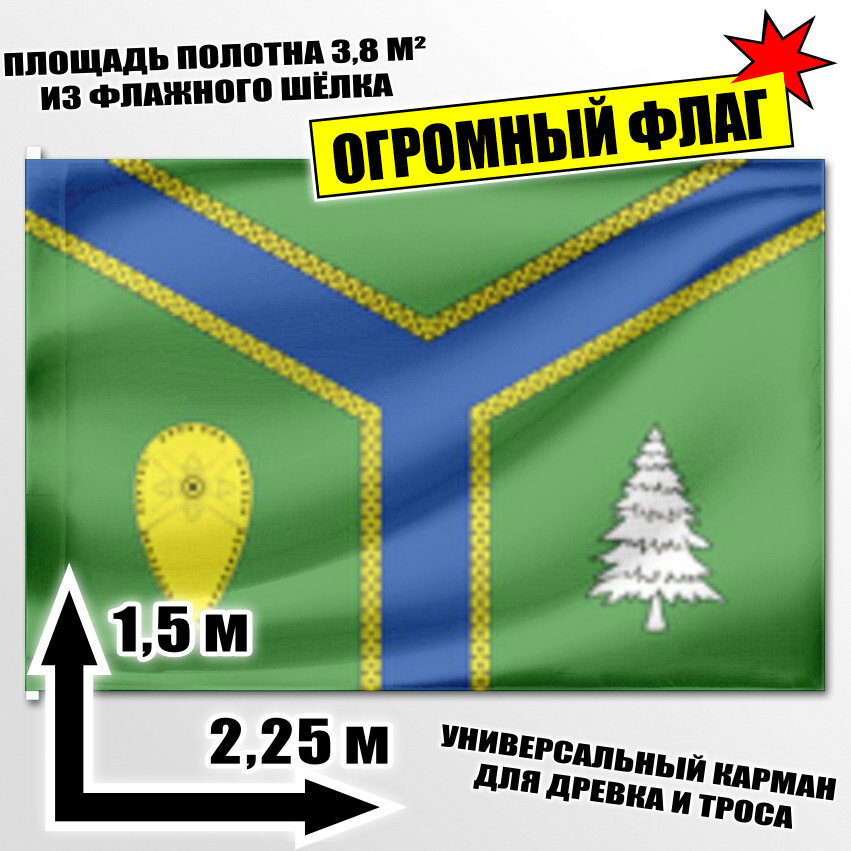 Флаг огромный Восточного (Москва) 225x150 см