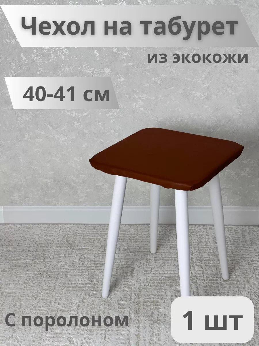 Чехол на табурет из экокожи