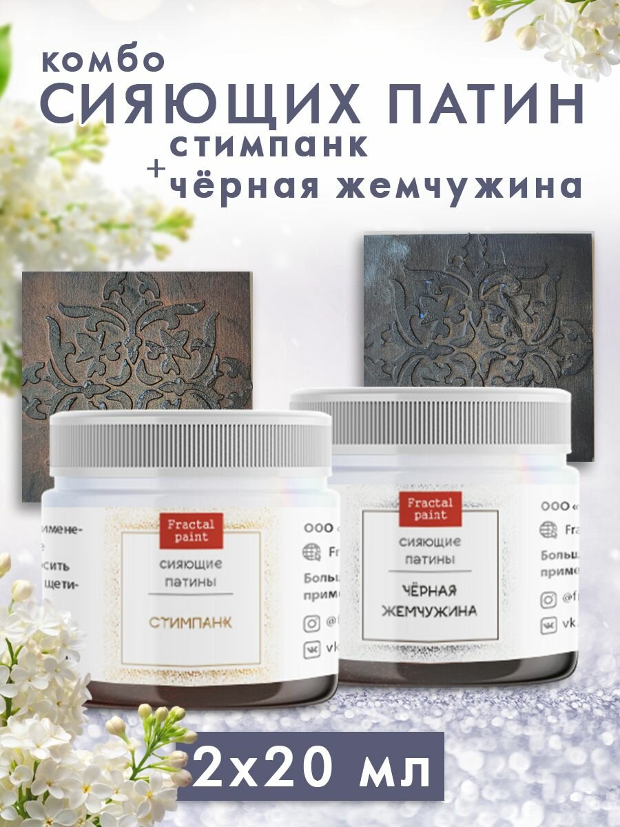 Комбо сияющих патин, патинирующие (стимпанк+черная жемчужина) 2х20 мл