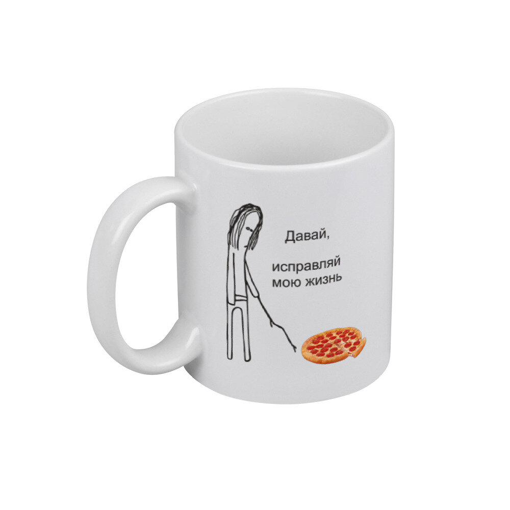 Кружка белая для чая и кофе с принтом Давай, исправляй мою жизнь пицца подарок