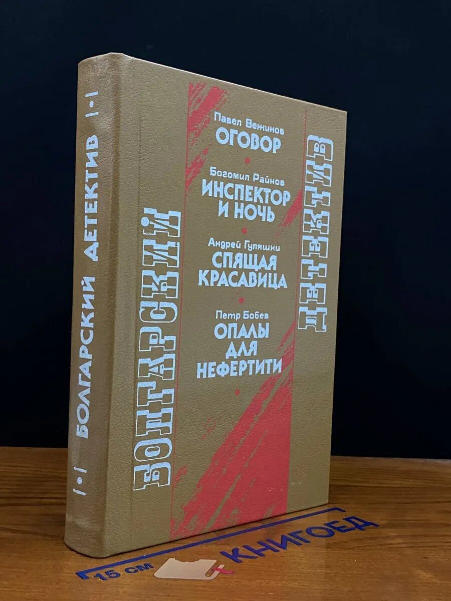 Книга. Болгарский детектив. Оговор. Инспектор и ночь 1989 (2041224196924)