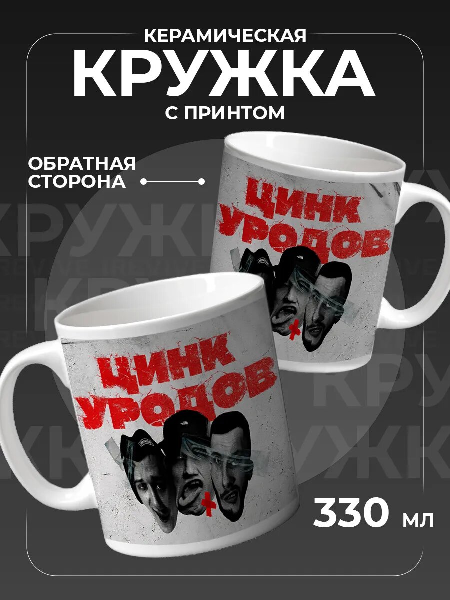 Кружка керамическая PNP NARD, 330 мл, с цветным принтом Цинк уродов