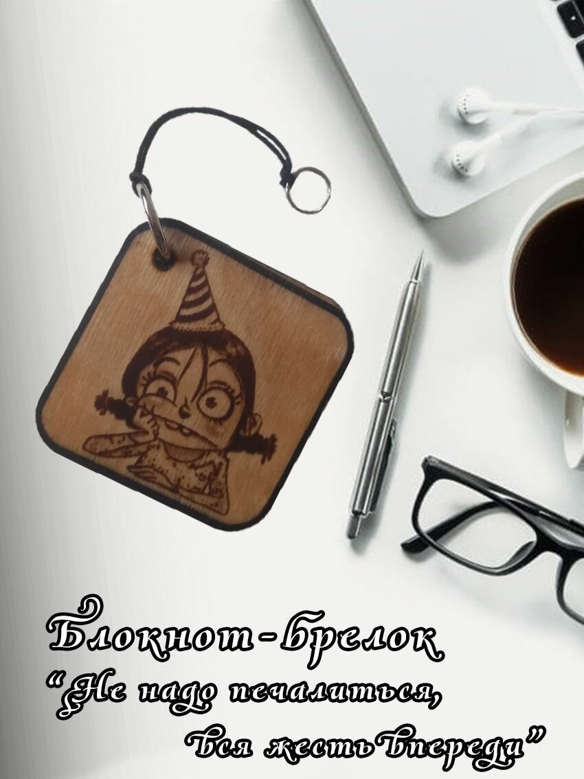 Блокнот-брелок "Не надо печалиться", выжженный, в деревянной обложке, 10*10 см, 40 листов