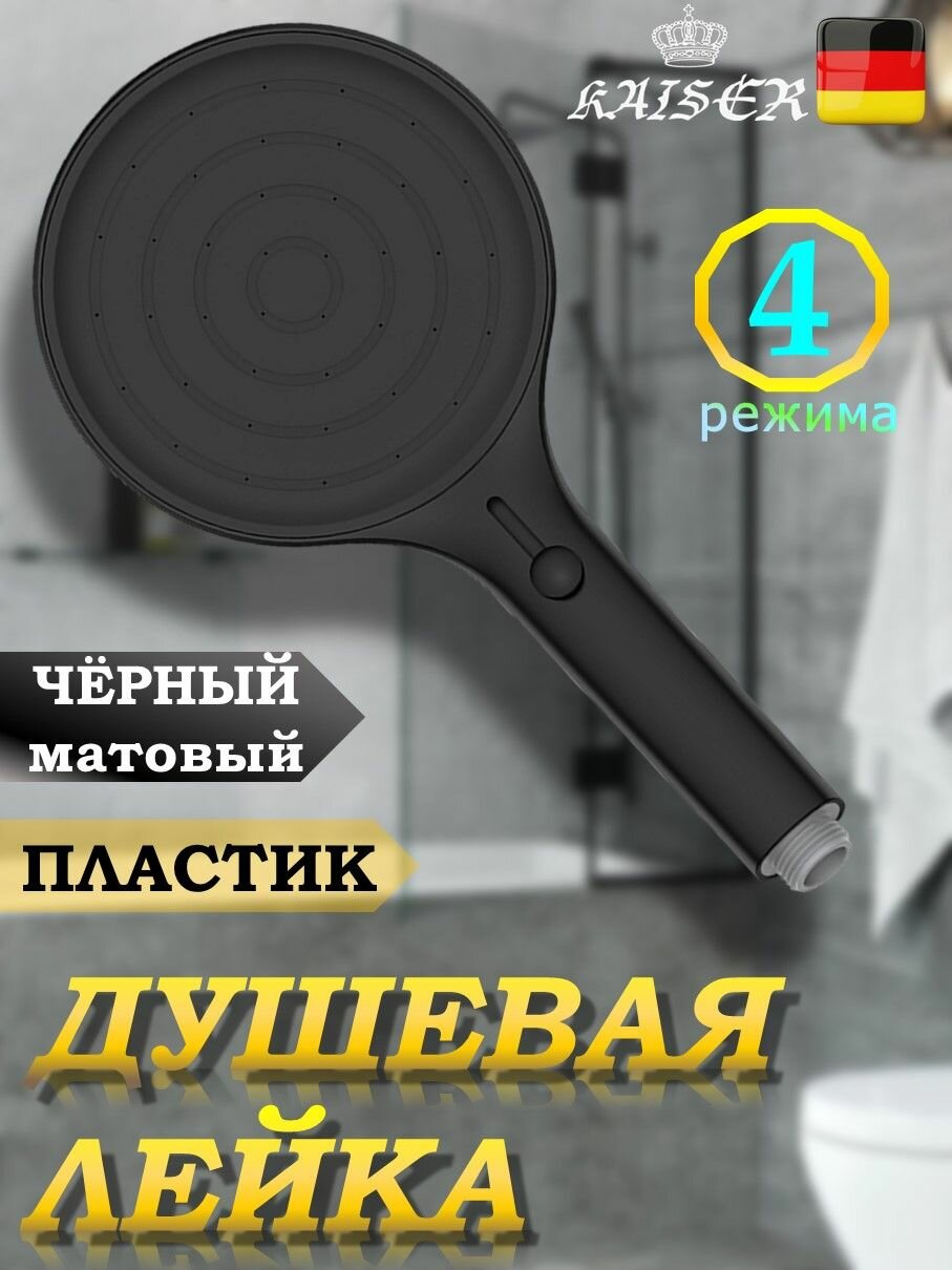 Душевая лейка KAISER SH-103 круглая, пластик, 4 режима, 135х274 мм, Чёрный матовый