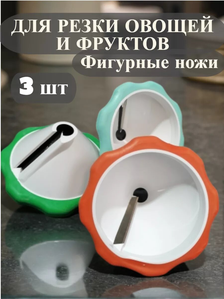 Набор ножей, нержавеющая сталь, пластик, для фигурной нарезки овощей и фруктов