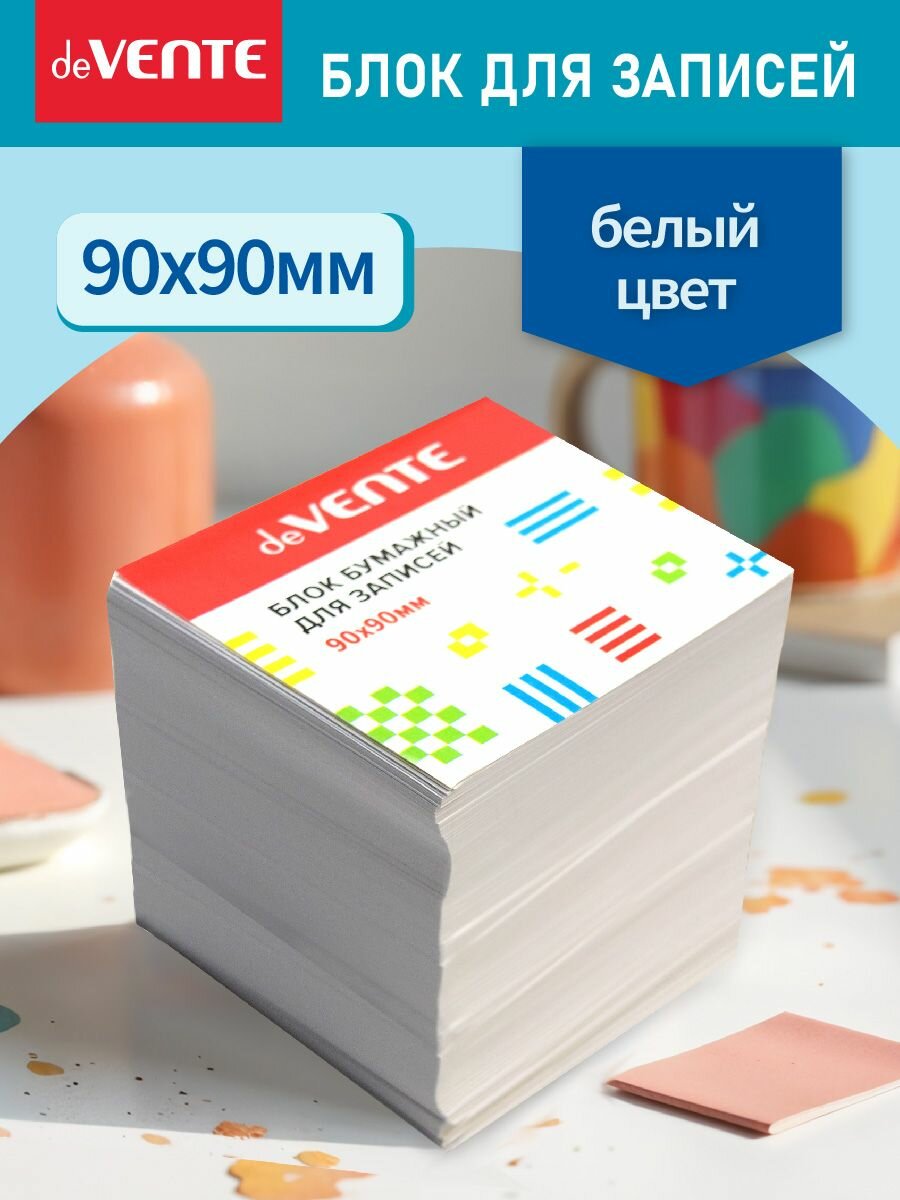 Сменный блок для записей, заметок 90х90 мм. куб белый deVENTE