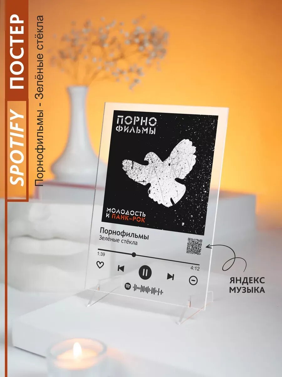 Подарок другу спотифай постер Порнофильмы - Зелёные стёкла
