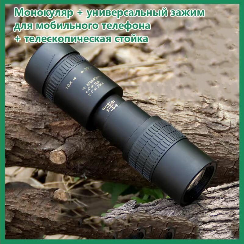 Портативный мощный бинокль с 10-300-кратным зумом HD, Монокуляр + универсальный зажим для мобильного телефона + телескопическая стойка
