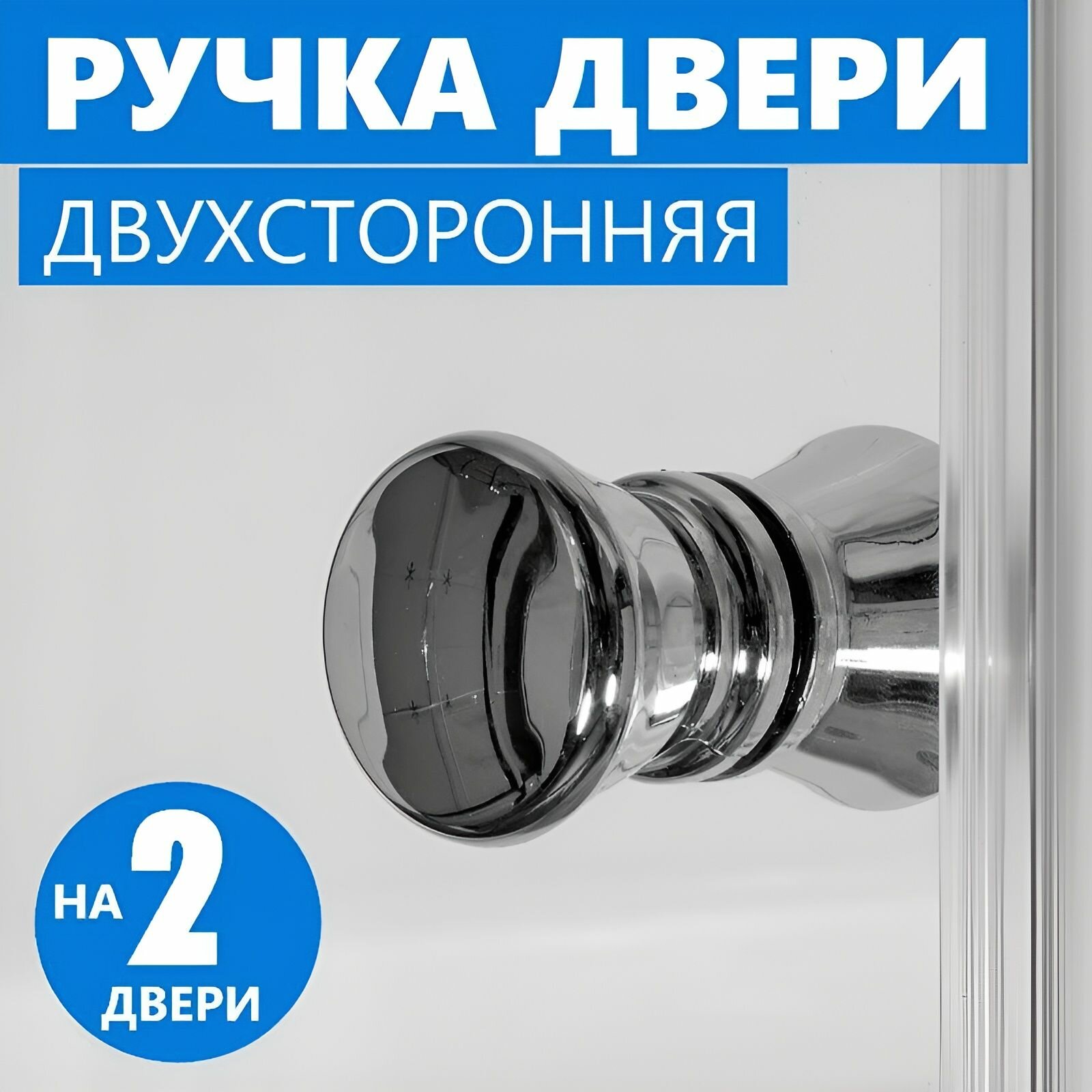 Ручки для двери, мебели, комплект на 2 двери, хром глянцевый, форма бочонок конус