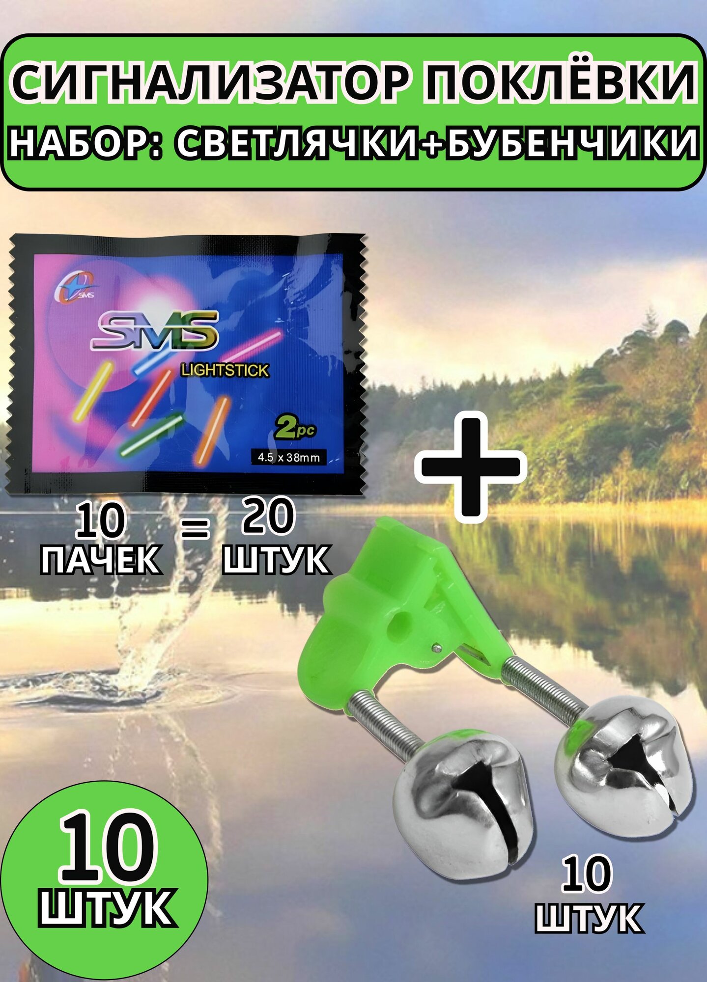 Сигнализатор поклевки: бубенчики+светлячки SMS, 10 штук