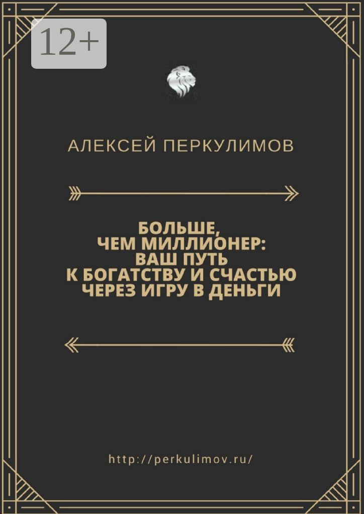 Больше, чем миллионер: ваш путь к богатству и счастью через игру в деньги