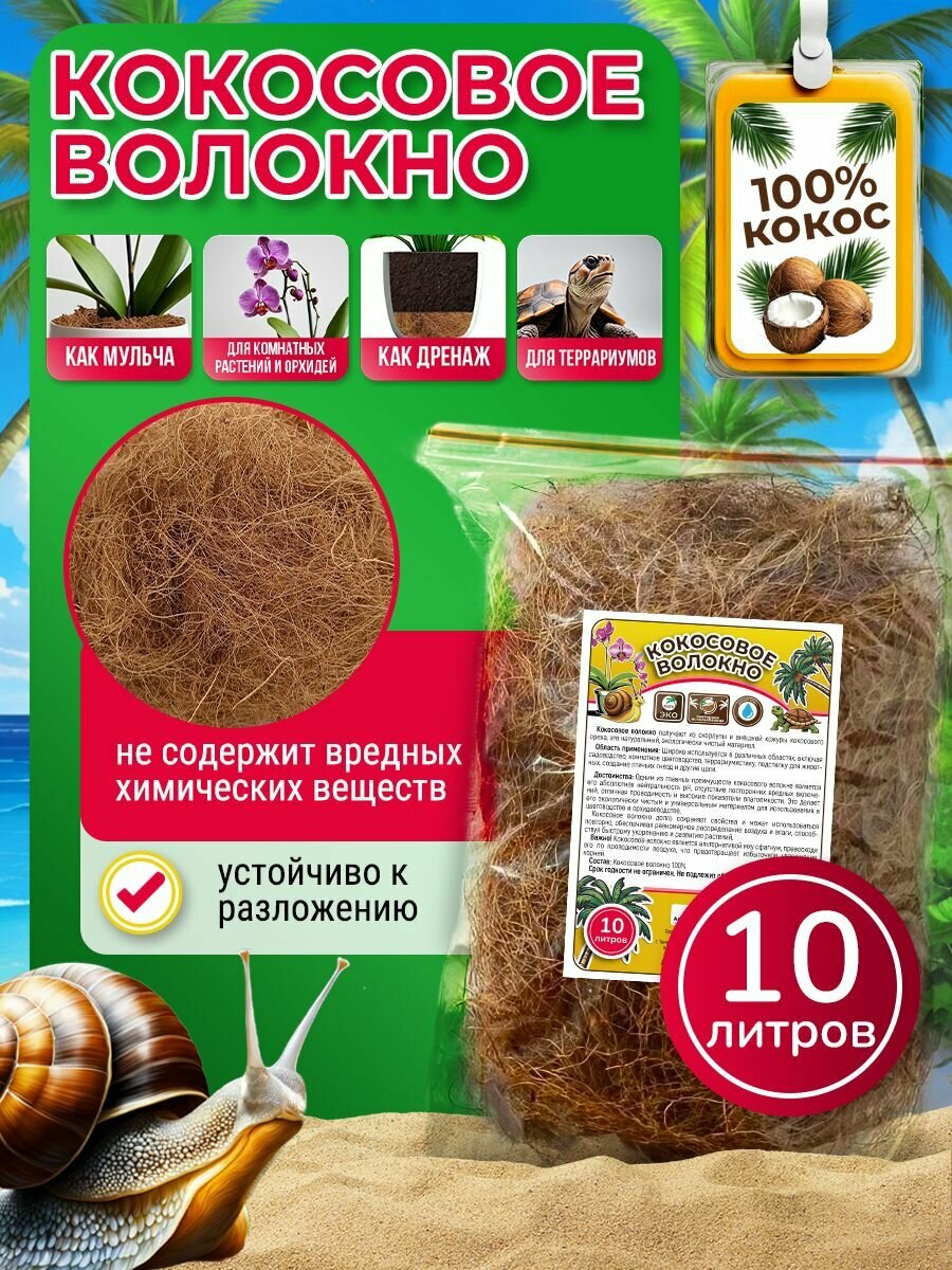 Кокосовое волокно, 10 литров, 400 г. Субстрат кокосовый для растений и животных, дренаж.