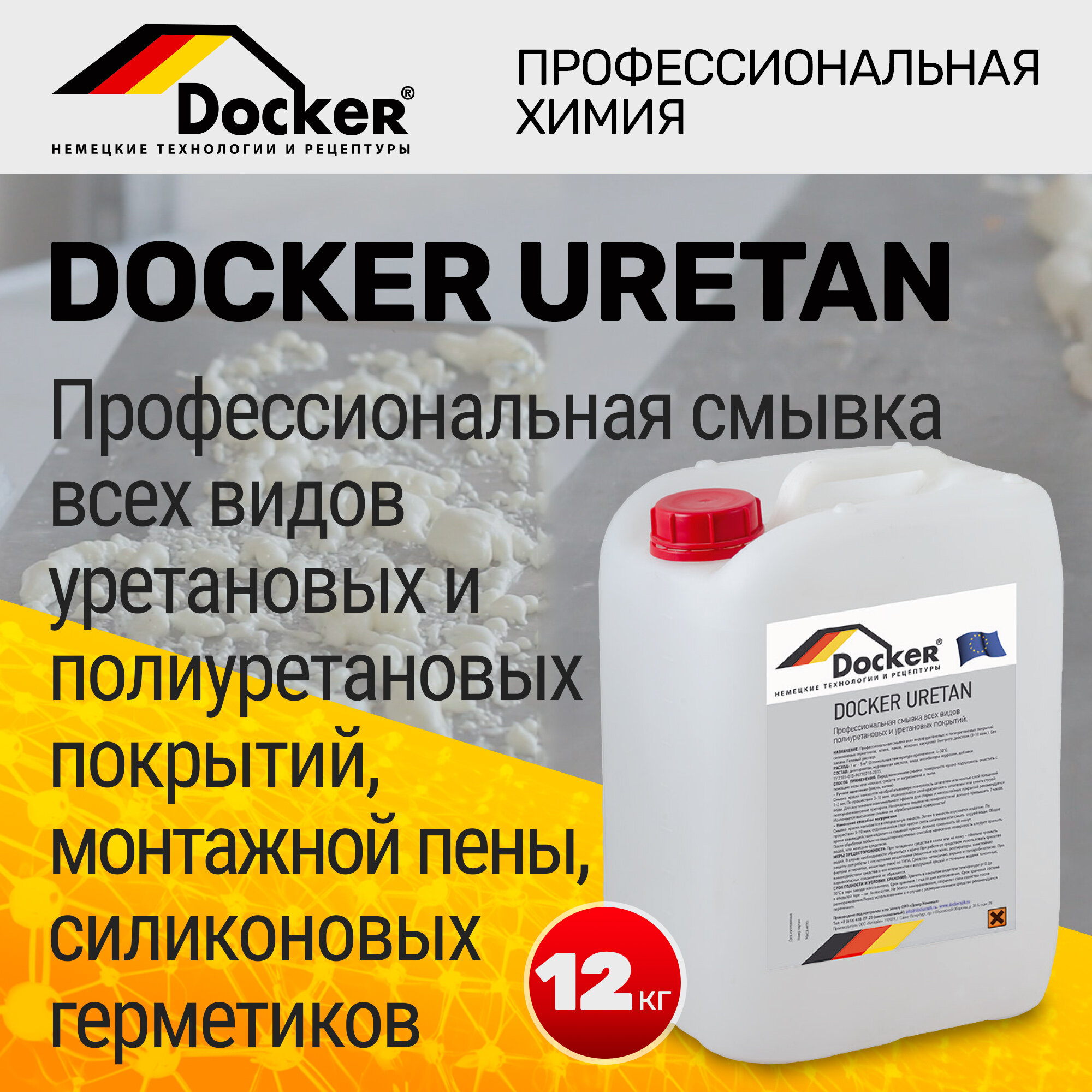 DOCKER URETAN раствор без кислоты, Cмывка уретановых и полиуретановых составов 12 кг