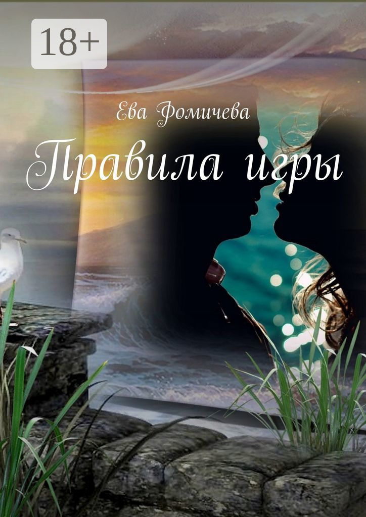 Правила игры