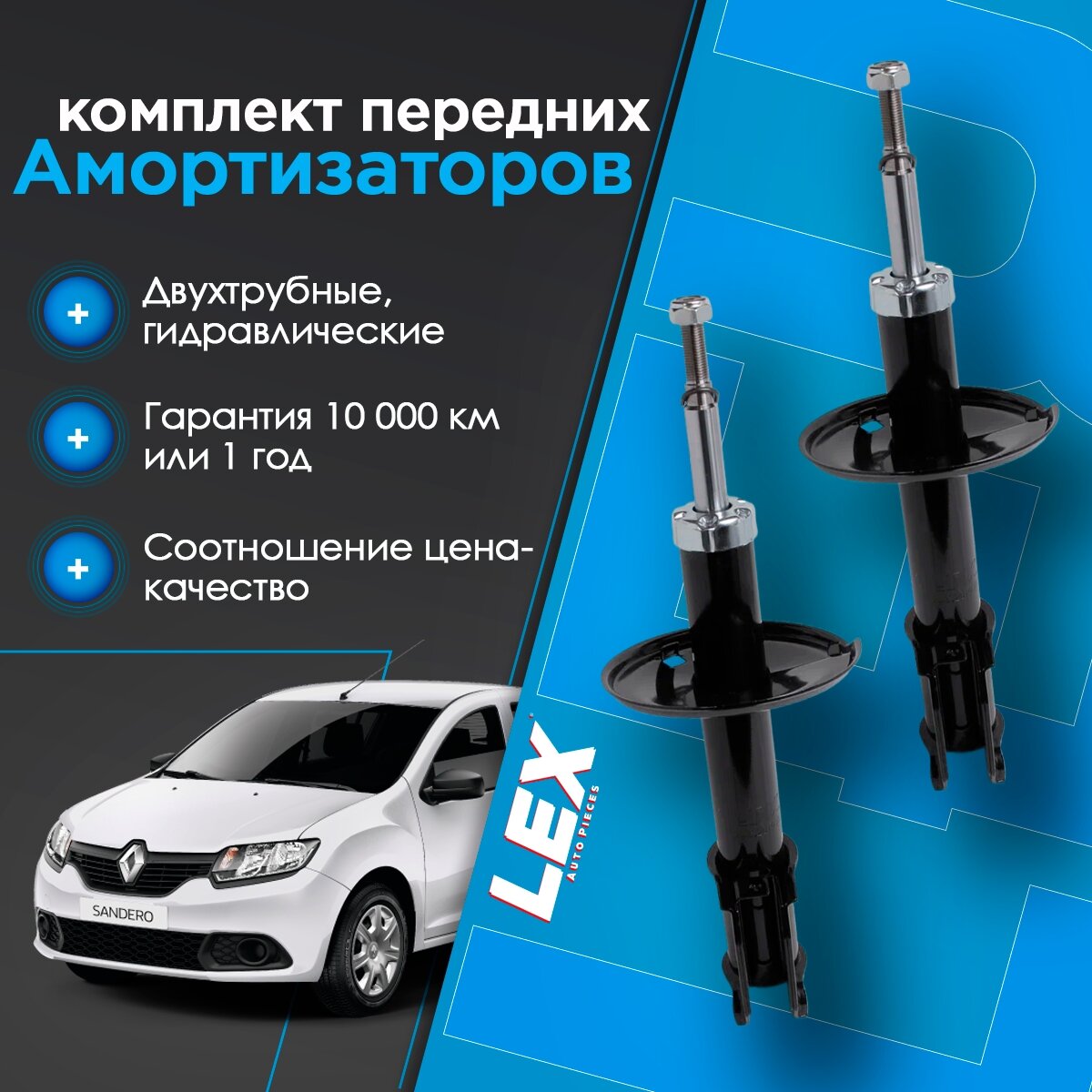 Комплект газомасляных передних амортизаторов Renault Sandero Stepway 1